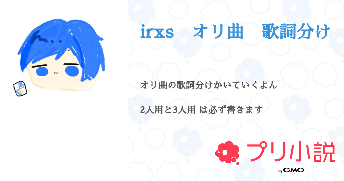 第2話：恋の約束 3人用（irxs オリ曲 歌詞分け）｜無料スマホ夢小説ならプリ小説 byGMO